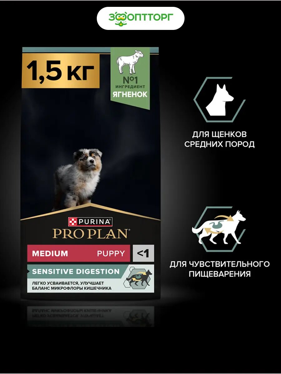 Сухой корм PRO PLAN SENSITIVE DIGESTION для щенков средних пород с чувствительным пищеварением Ягненок, 1,5 кг.