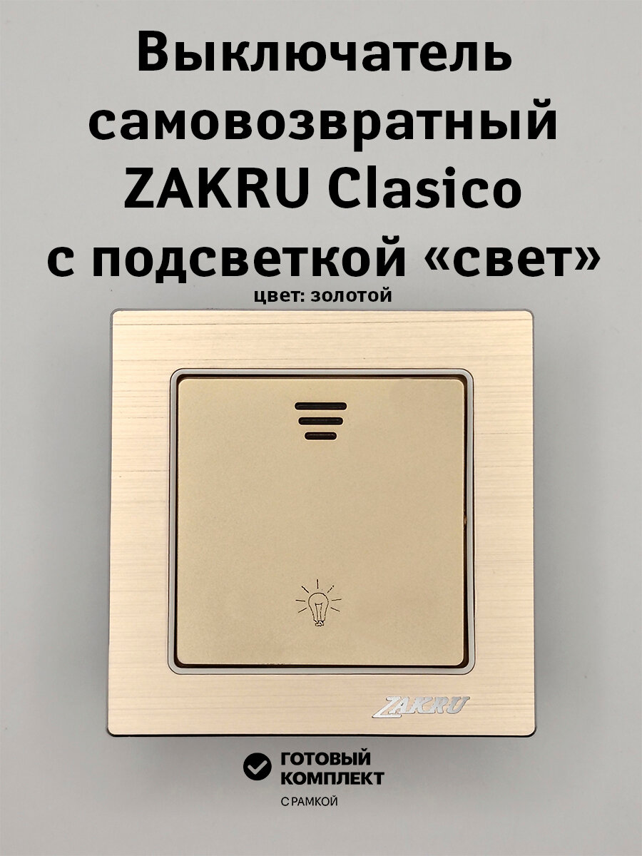 Выключатель самовозвратный "свет" с LED подсветкой CLASICO