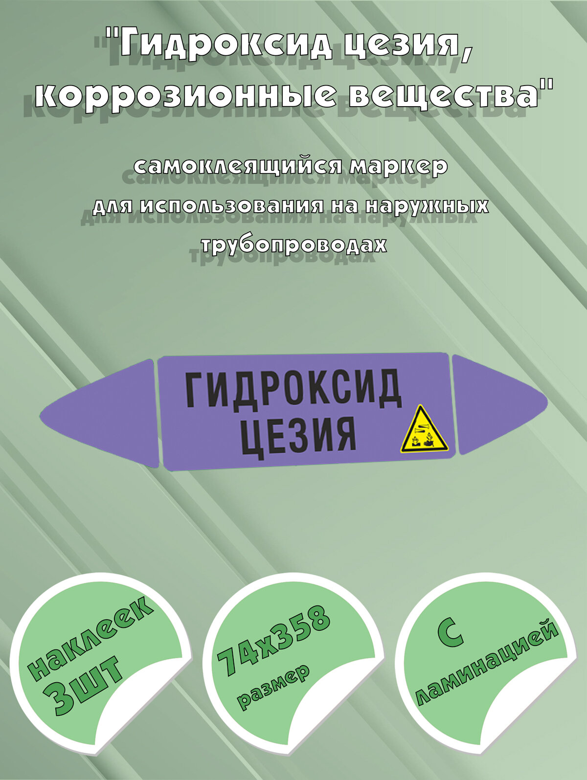Самоклеящийся маркер "Гидроксид цезия, коррозионные вещества" (74 х 358 мм, с ламинацией) для использования на наружных трубопро