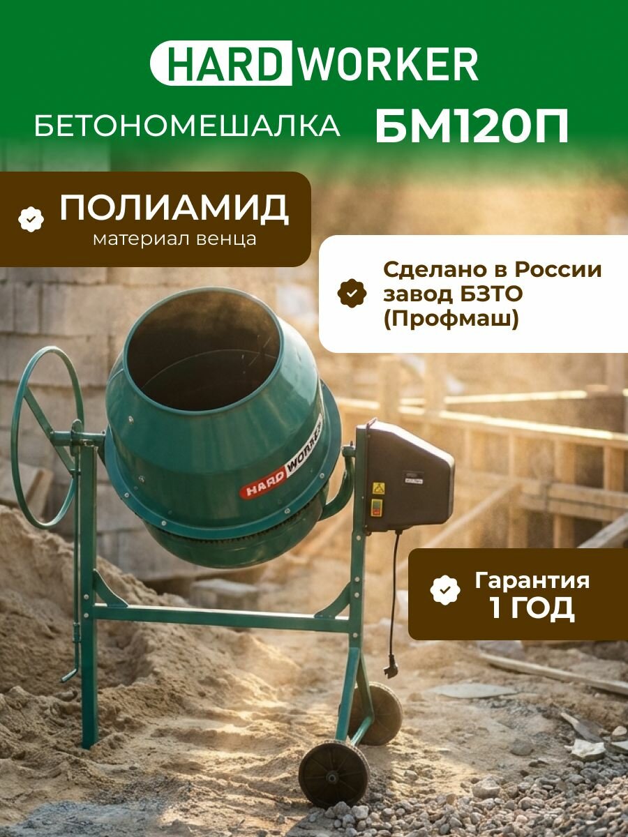 Бетономешалка HARD WORKER БМ120П полиамидный венец, объем 98 литра, мощность 550 Вт, бетоносмеситель электрический