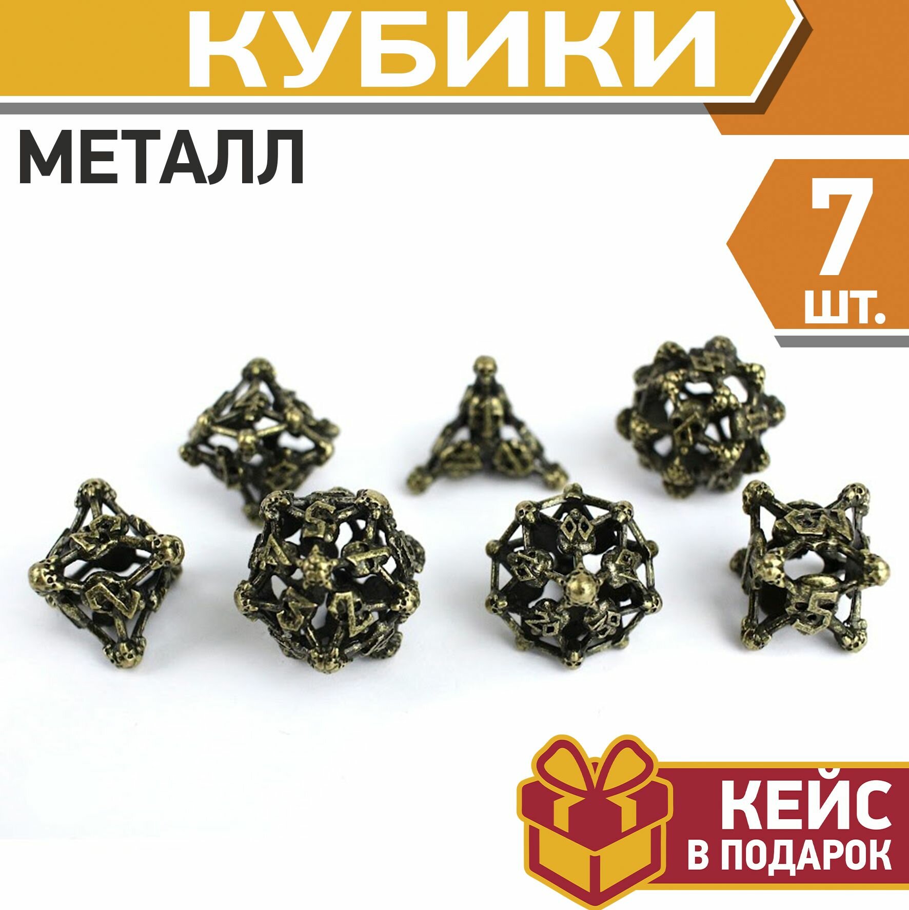 Игральные кости для DnD и RPG, кубики металлические игральные для Dungeons & Dragons, дайсы ДнД и РПГ 7 шт. Темный череп