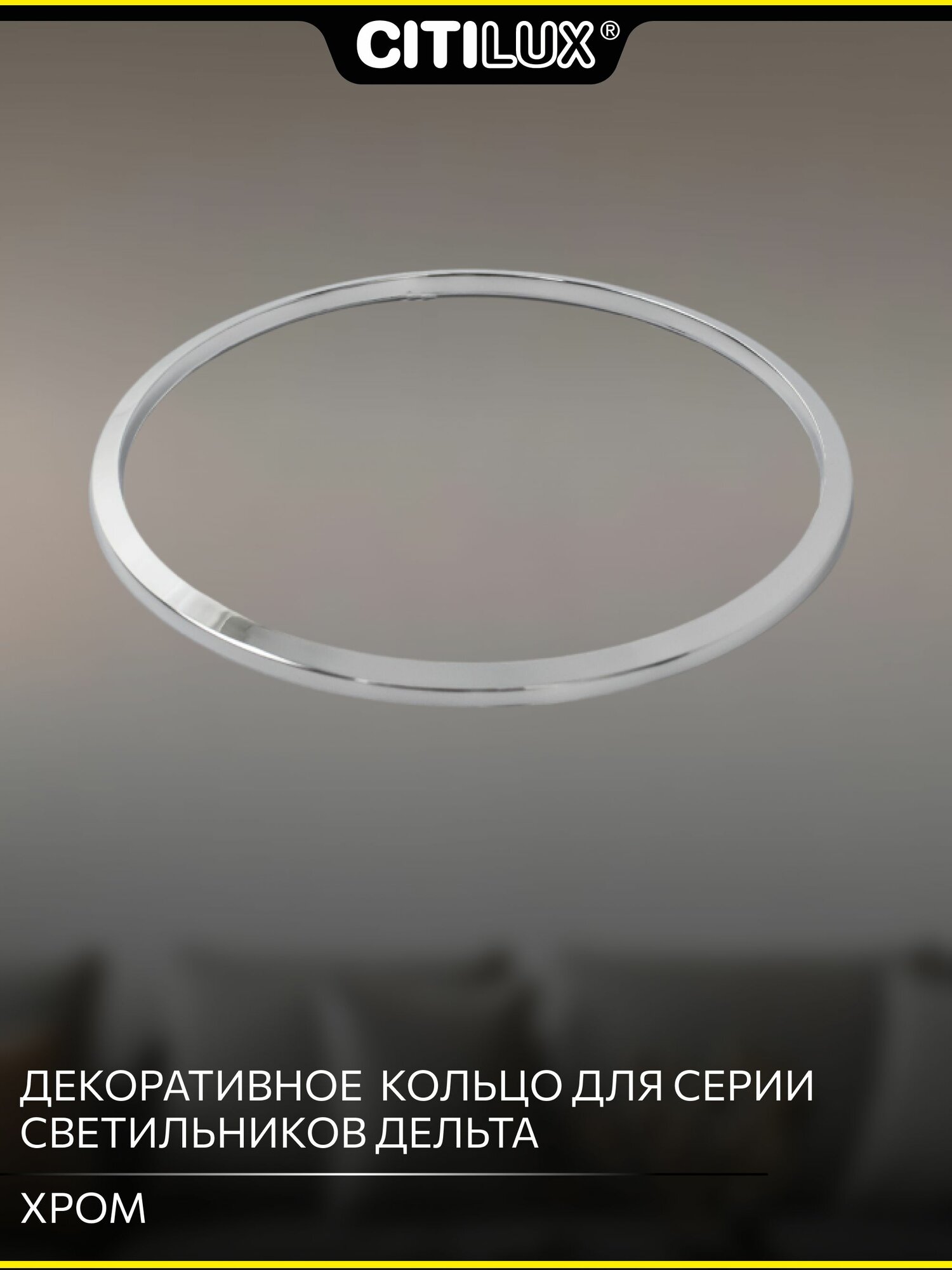 Декоративное кольцо Citilux Дельта CLD6008.1 цвет хром, для встраиваемых светильников CLD6008 серии Delta