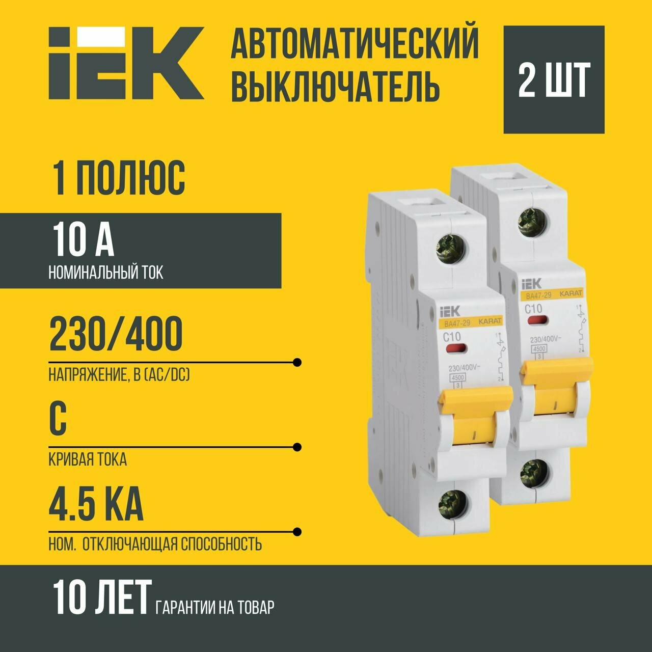 (2 шт)Выключатель IEK автоматический однополюсный MVA20-1-010-C