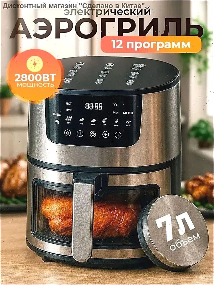 Аэрогриль WWW электрический 7 литров, черный, 12 программ, 2800Вт, для дома