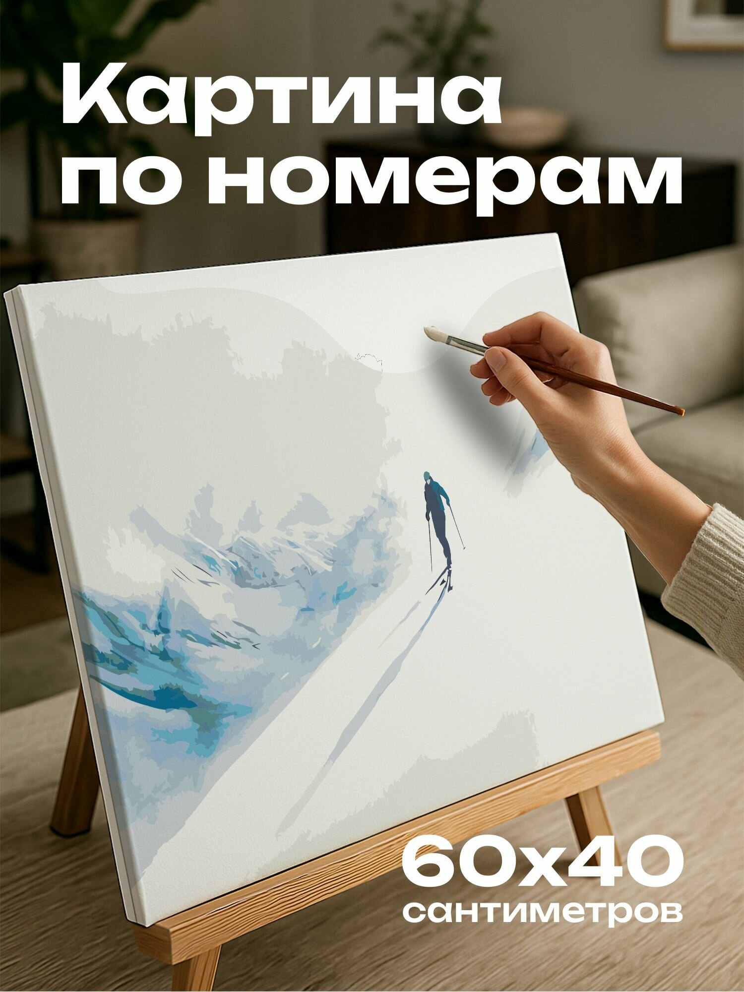 Картина по номерам 60x40 см, Лыжник, акварель, заснеженный пейзаж, белый горизонт, простор, спокойствие