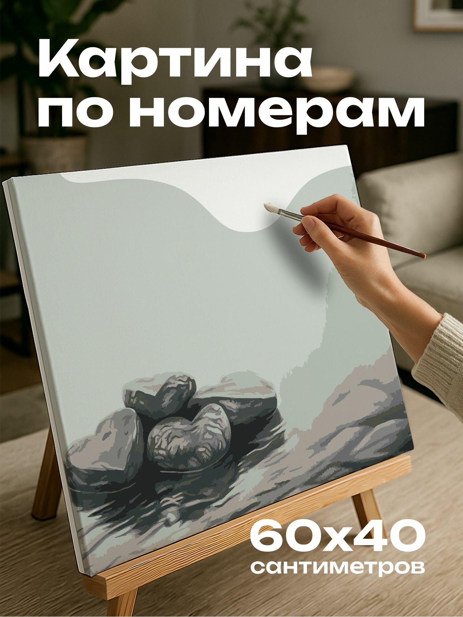 Картина по номерам 60x40 см, картина, уголь, сердце, камни, туман, пейзаж, спокойствие, очарование, погруженность
