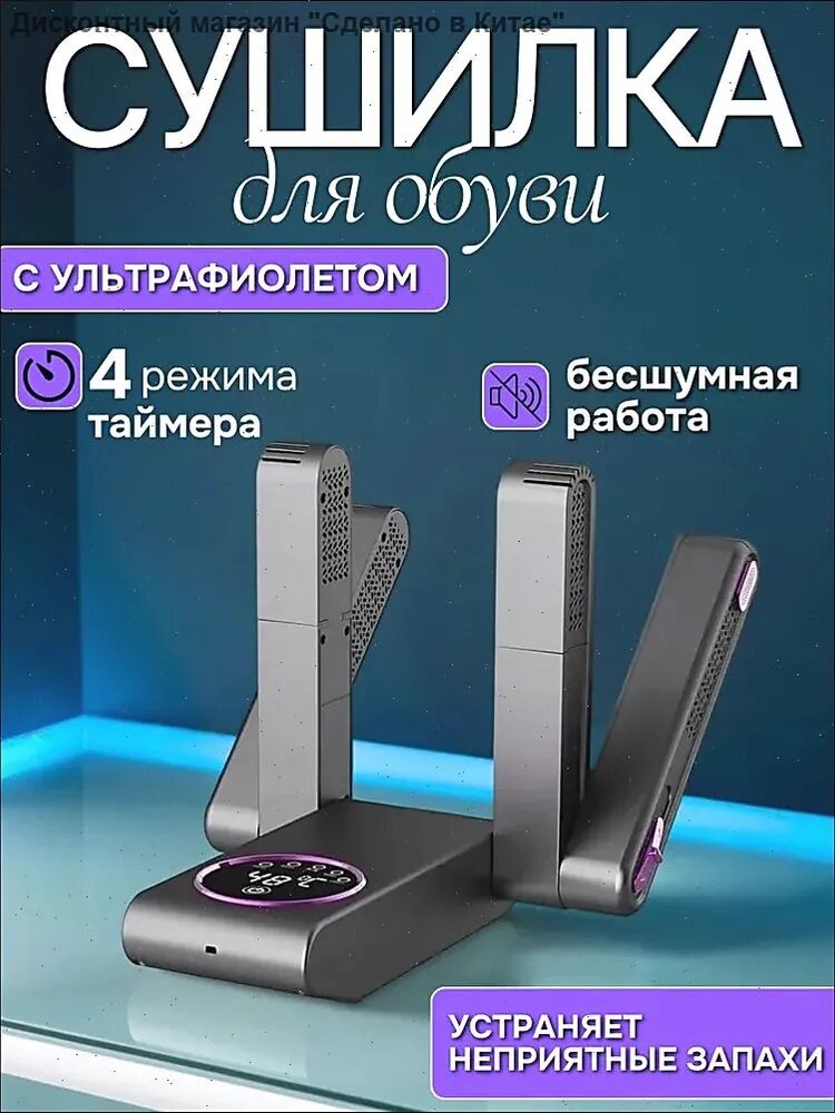 Сушилка для обуви с ультрафиолетом для сушки обуви, 4 режима таймера, бесшумная работа, устраняет неприятные запахи, серого цвета