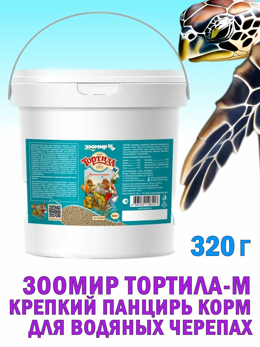 Зоомир Тортила-М Крепкий панцирь корм для водяных черепах 320гр