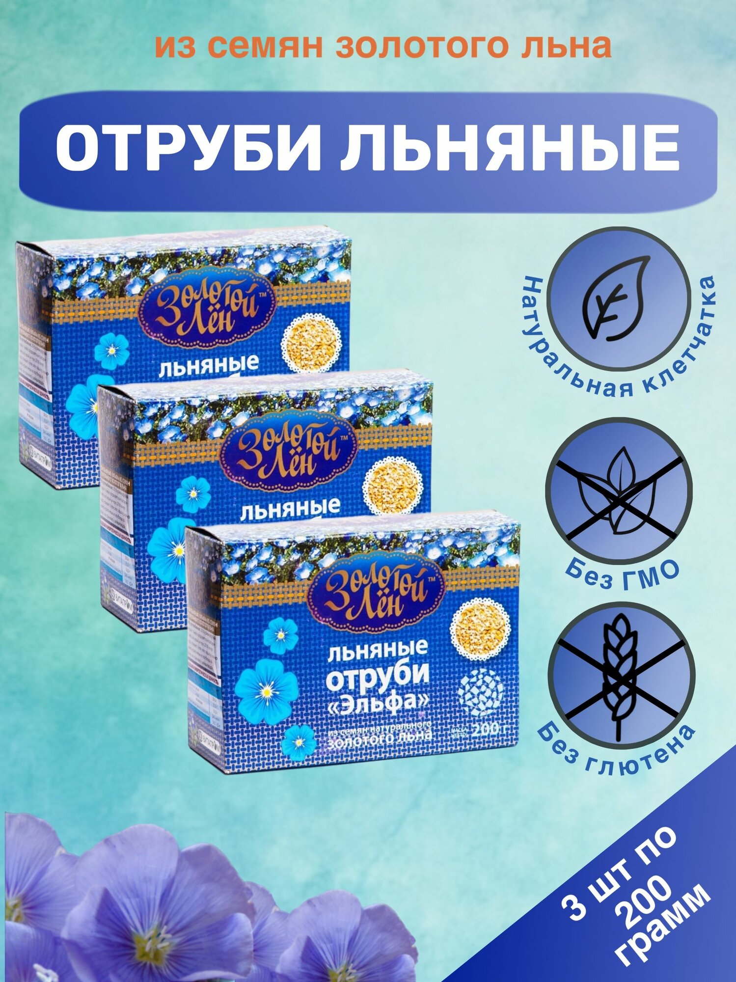 Отруби льняные "Эльфа"Золотой лен" 200 г. 3 шт
