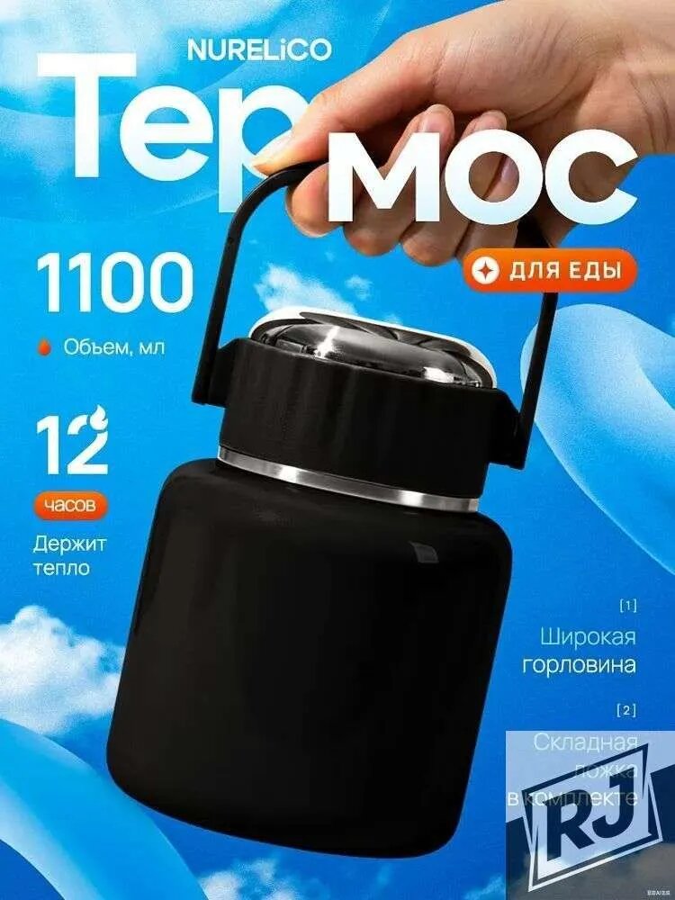 Термос NURELICO для еды 1.1 л с кнопкой, ситечком, черного цвета, эмалированное покрытие