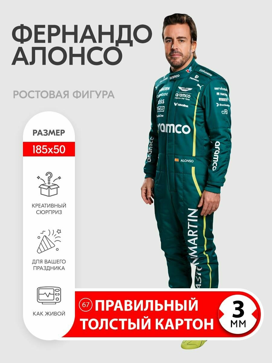 Аксессуар для фотосессий, Фернандо Алонсо (Формула 1) 2 ростовая фигура