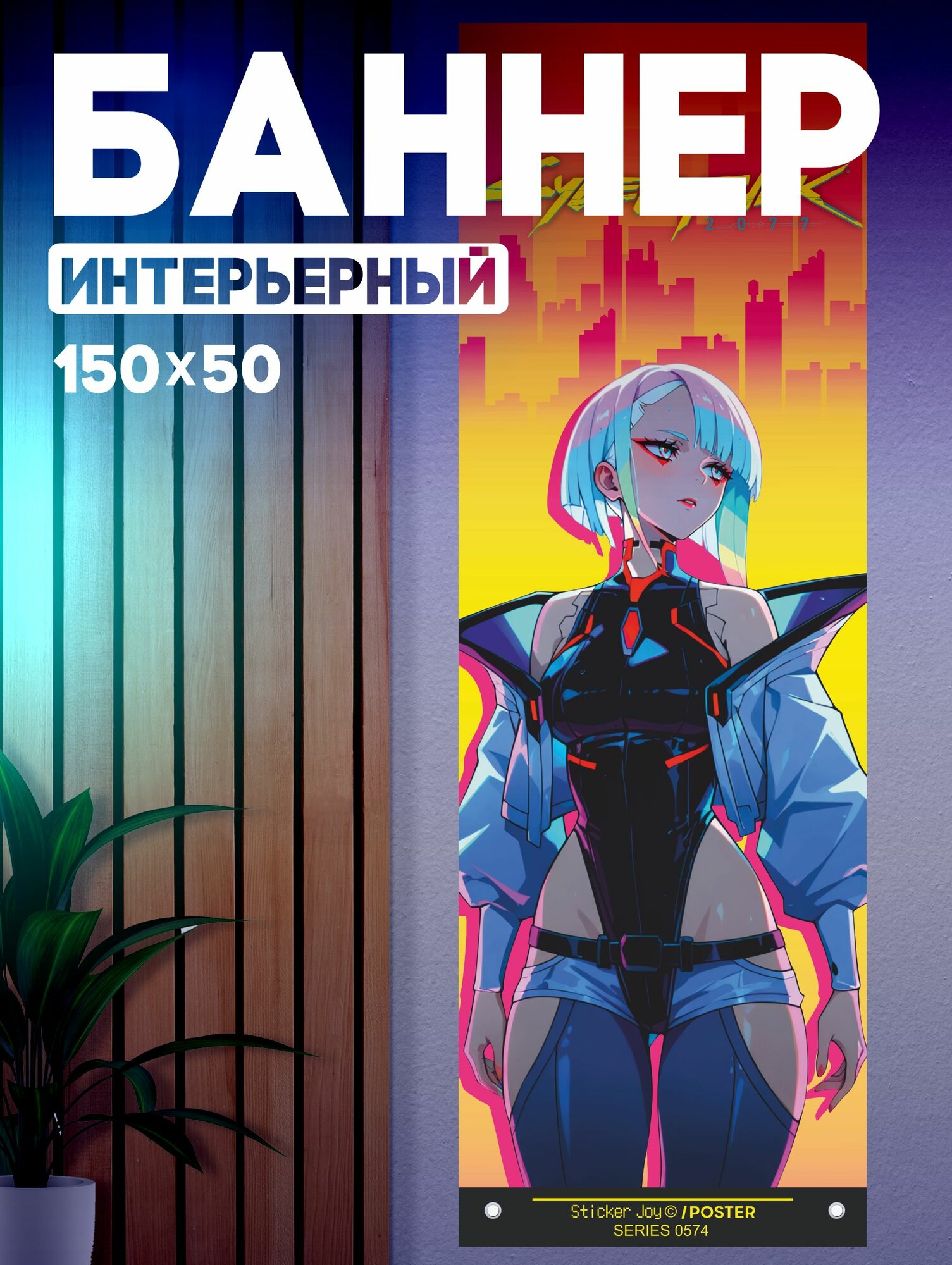 Постеры на стену баннер аниме Киберпанк 2077 Люси