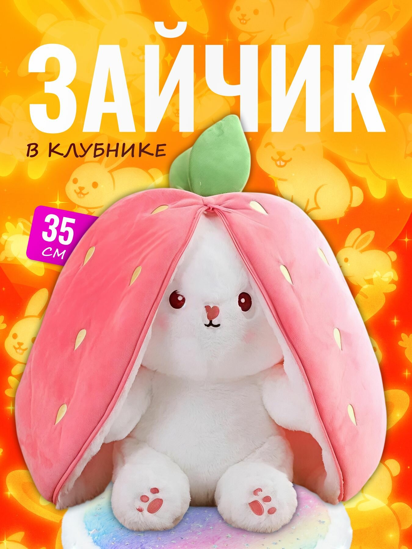 Мягкая игрушка Зайчик в клубнике перевертыш