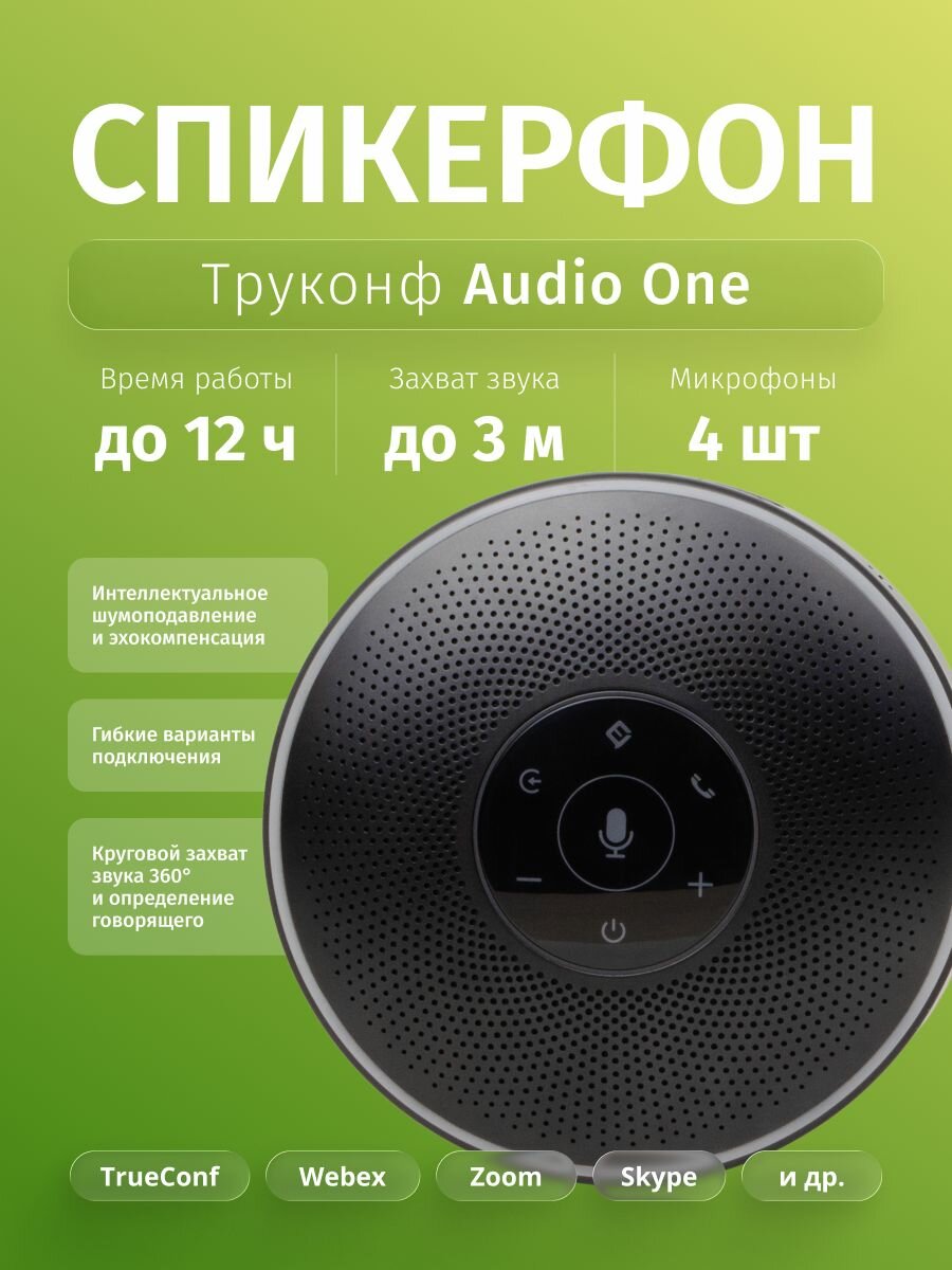 Беспроводной спикерфон Труконф Audio One