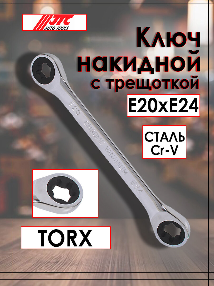 Ключ накидной TORX JTC с трещоткой прямой Е20хЕ24
