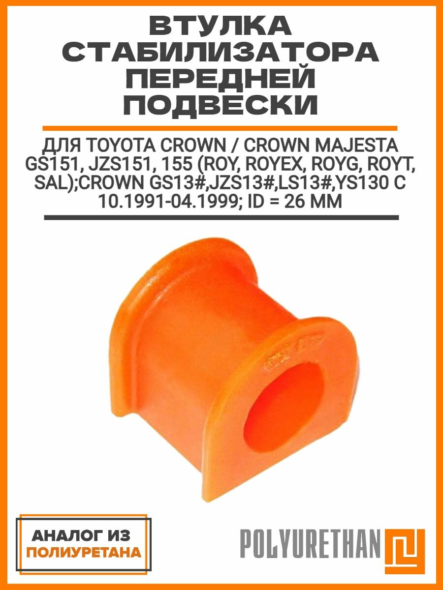 Втулка переднего стабилизатора ID 26 mm, TOYOTA Crown / Crown Majesta GS151, JZS151, 155. (Roy, Royex, Royg, Royt, Sal); Crown GS13#, JZS13#, LS13#, YS130 c 10.1991-04.1999, аналог