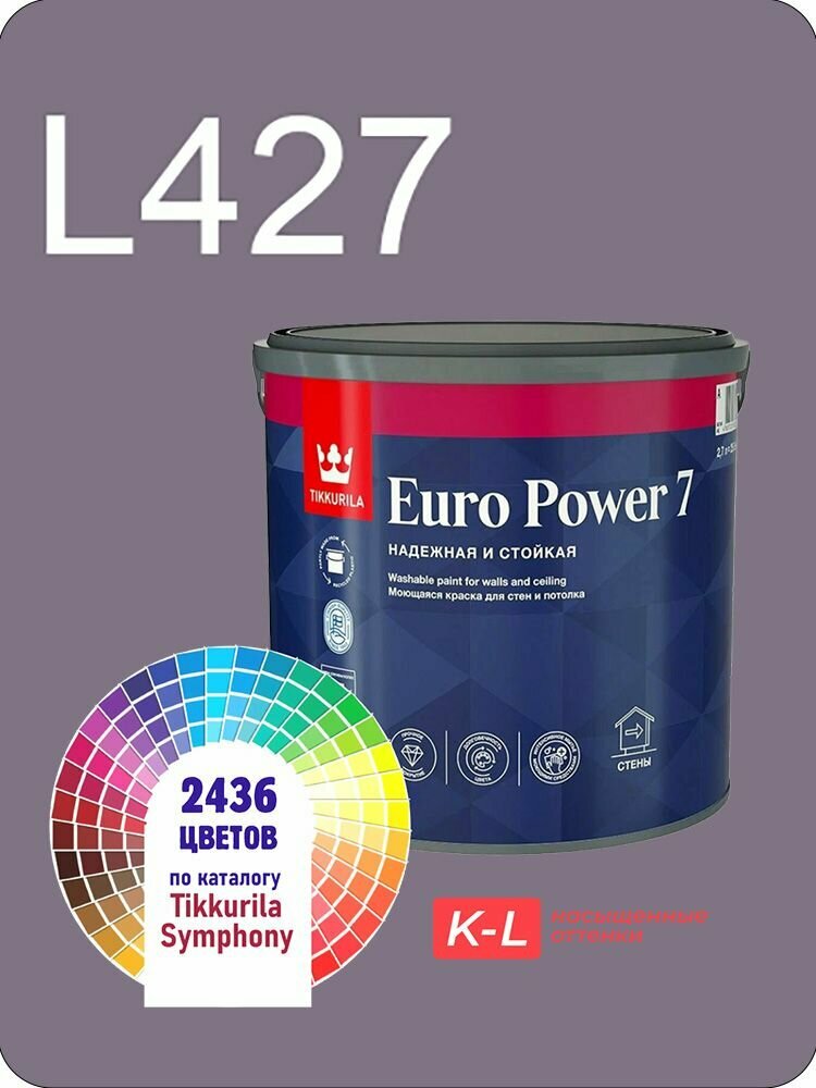 Краска для стен и потолков Tikkurila Euro Power 7 2,7л.2,7л. насыщенные оттенки L427