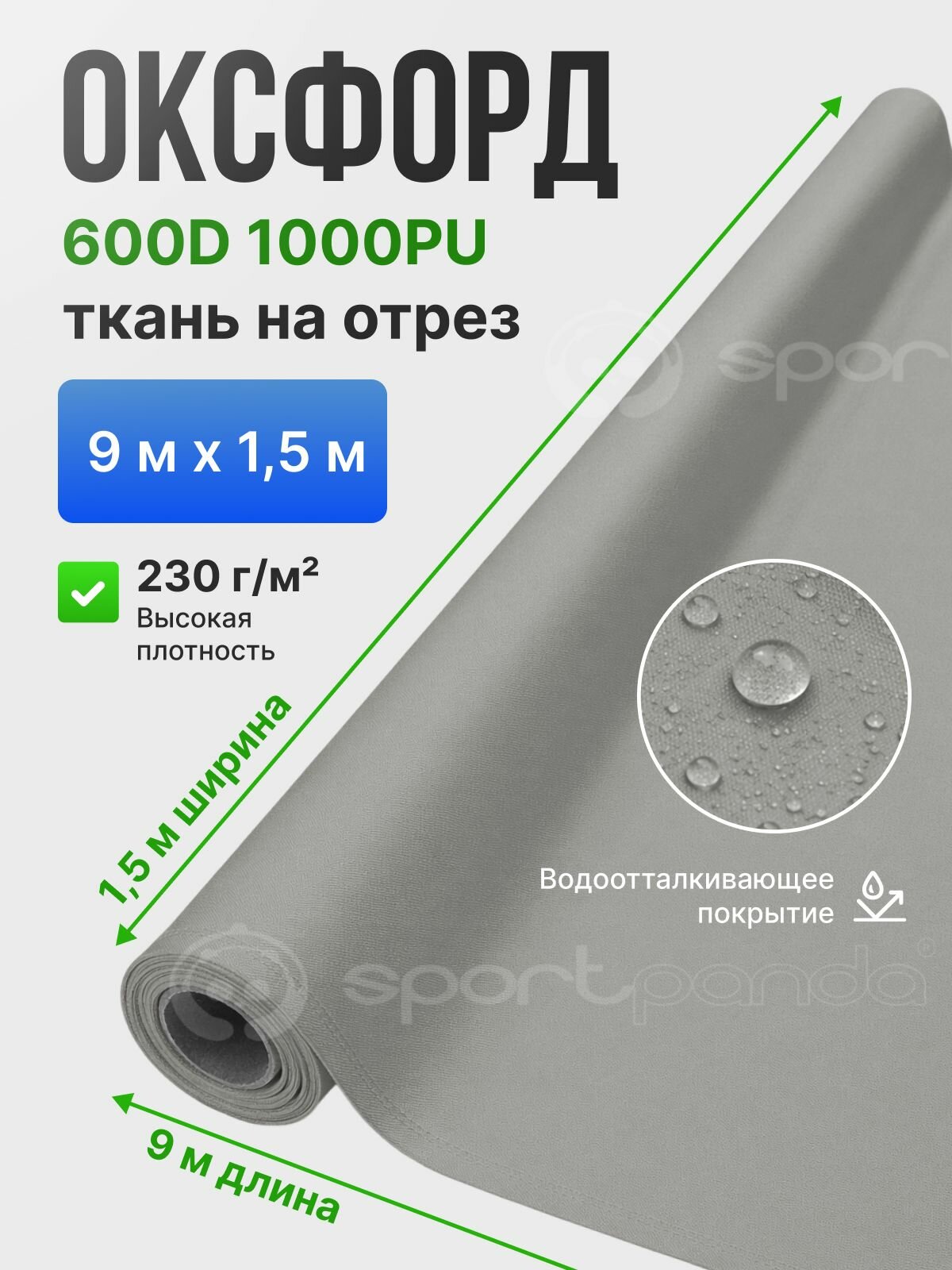 Ткань Оксфорд 600D, 9 х 1.5 м, на отрез