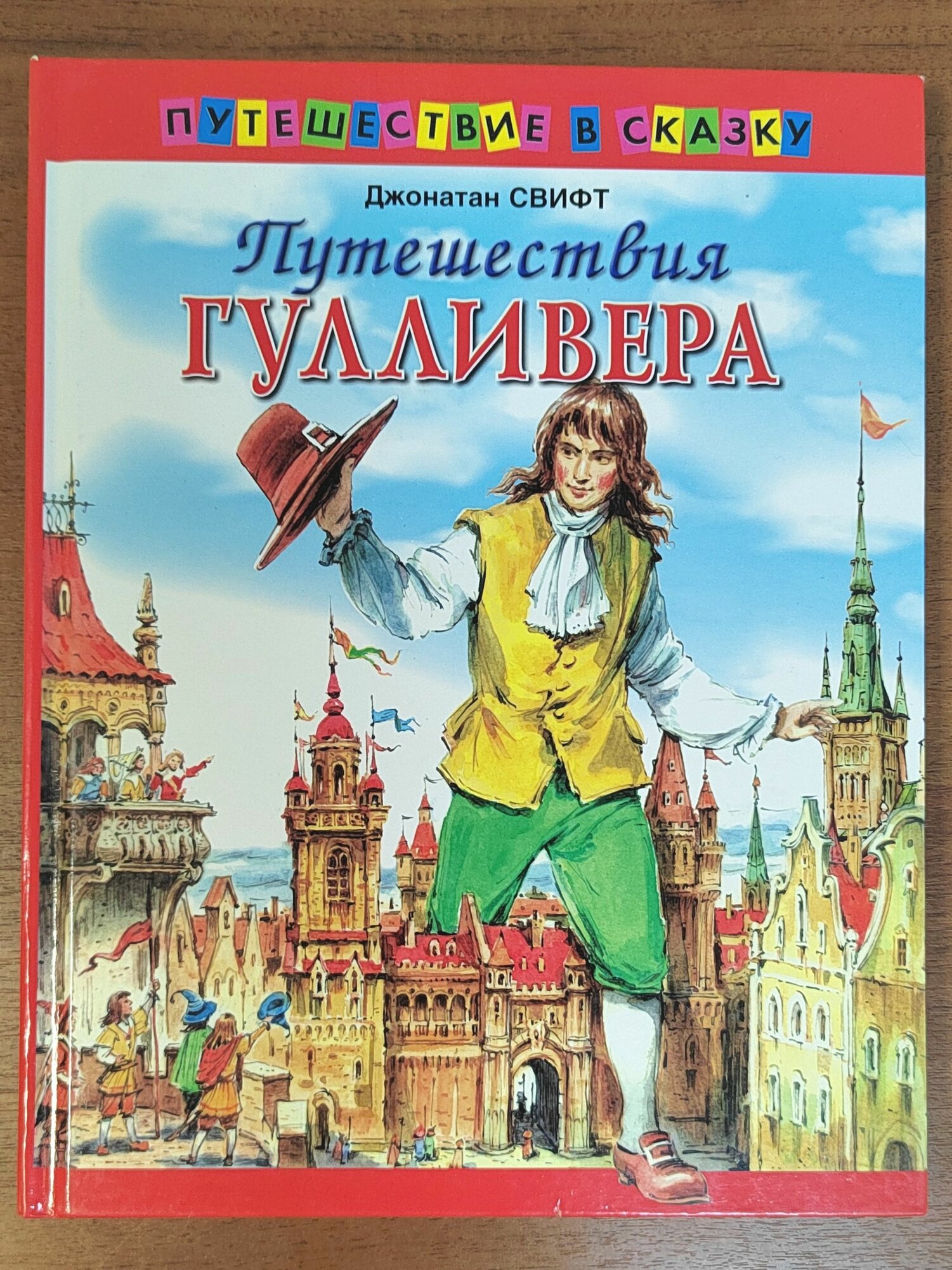 Путешествия Гулливера (б/у, 2005 г. изд.) Свифт Джонатан