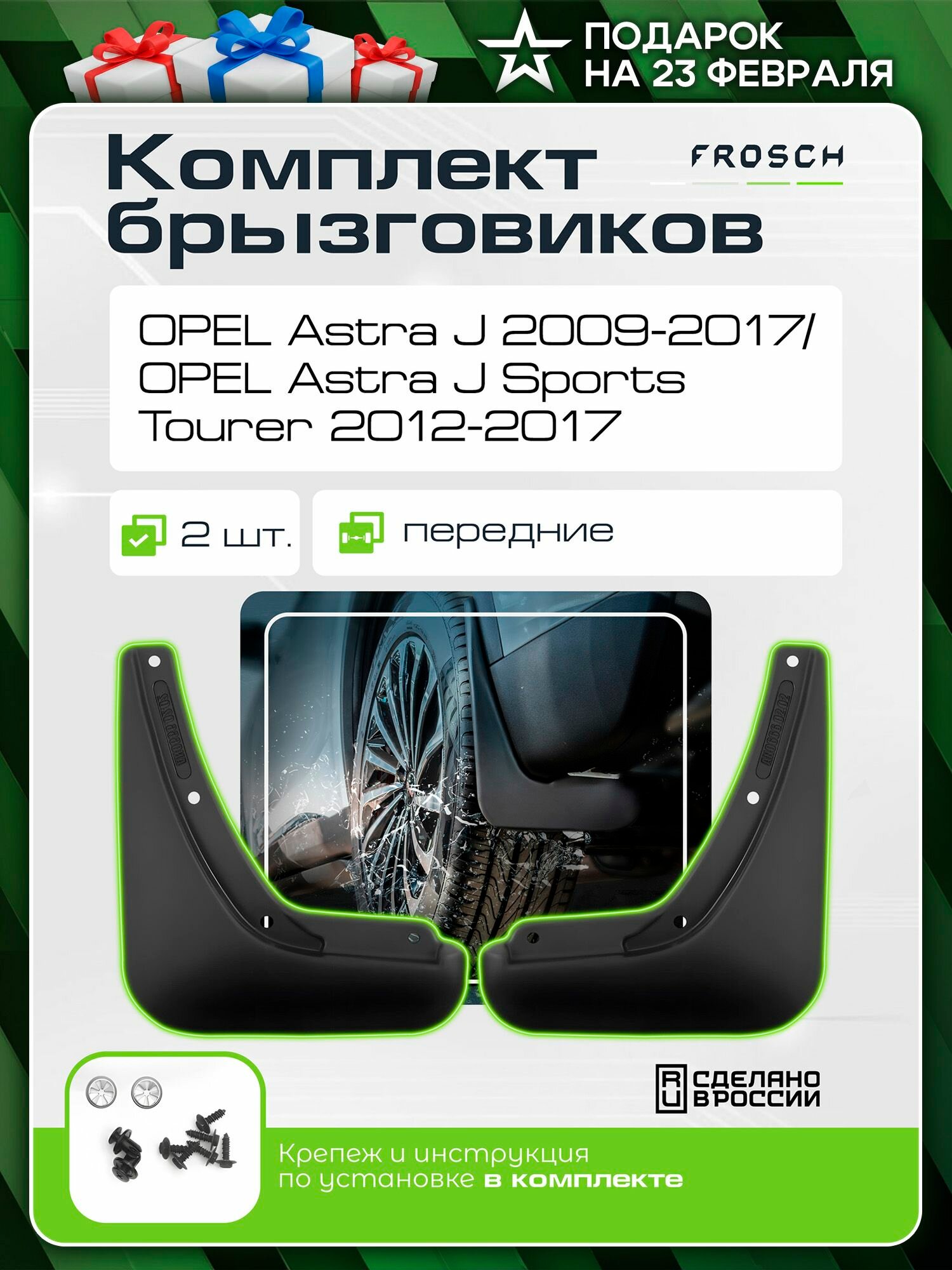 Брызговики передние OPEL Astra J, 2009-2017; OPEL Astra J Sports Tourer, 2012-2017, 2 шт. (optimum) в пакете / Опель Астра
