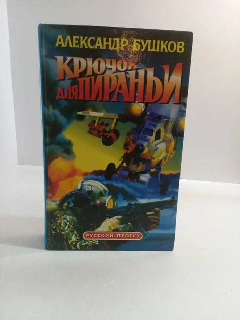 Крючок для пираньи