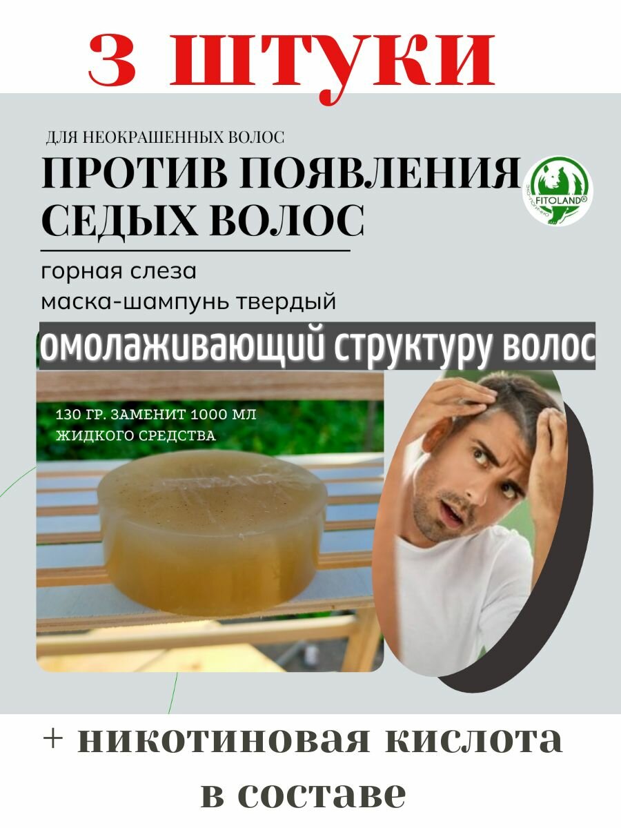 FITOLAND/ Шампунь концентрат против седины, 3 штуки, антиседин для волос, от седины волос Горная Слеза