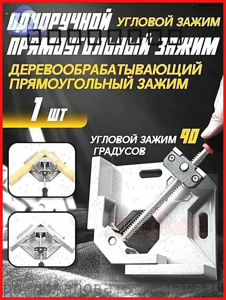 Струбцина Угловая 200270 мм, 1 шт.