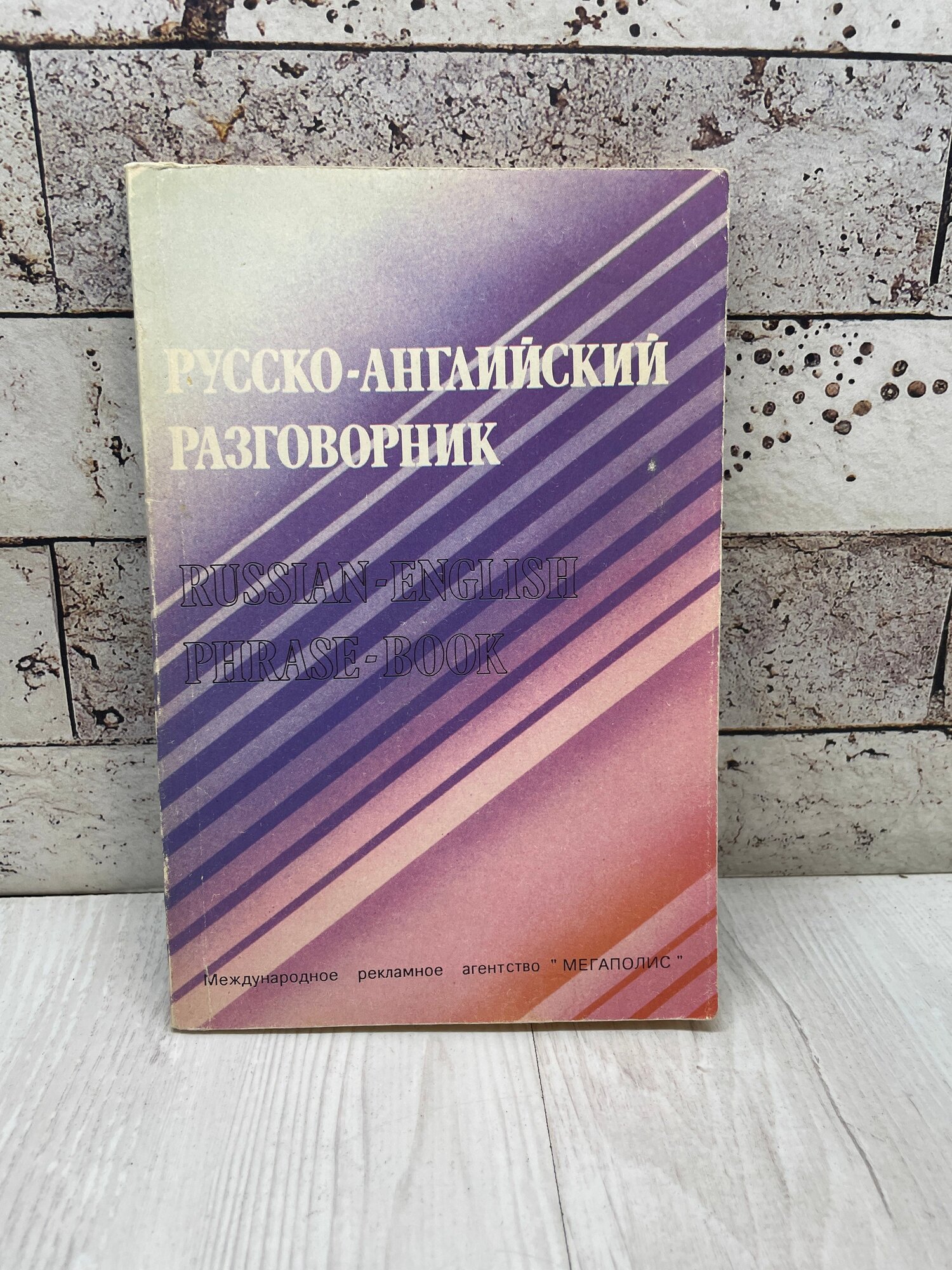 Русско - английский разговорник. Мегаполис. 1991