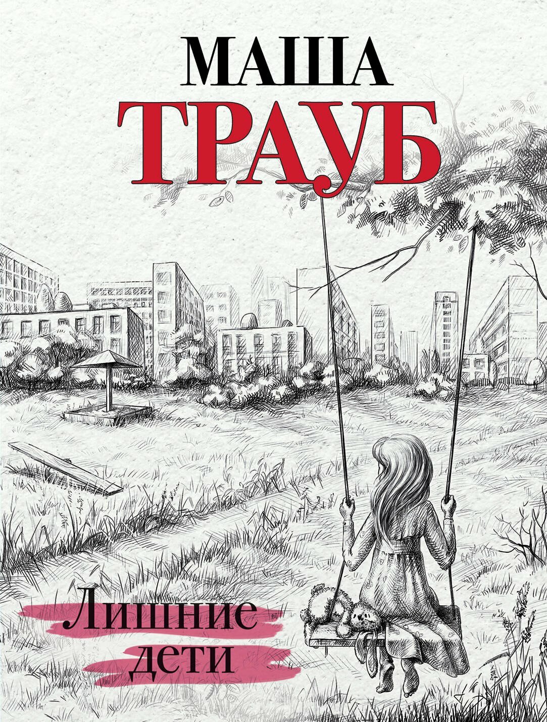 Лишние дети (Трауб М.)