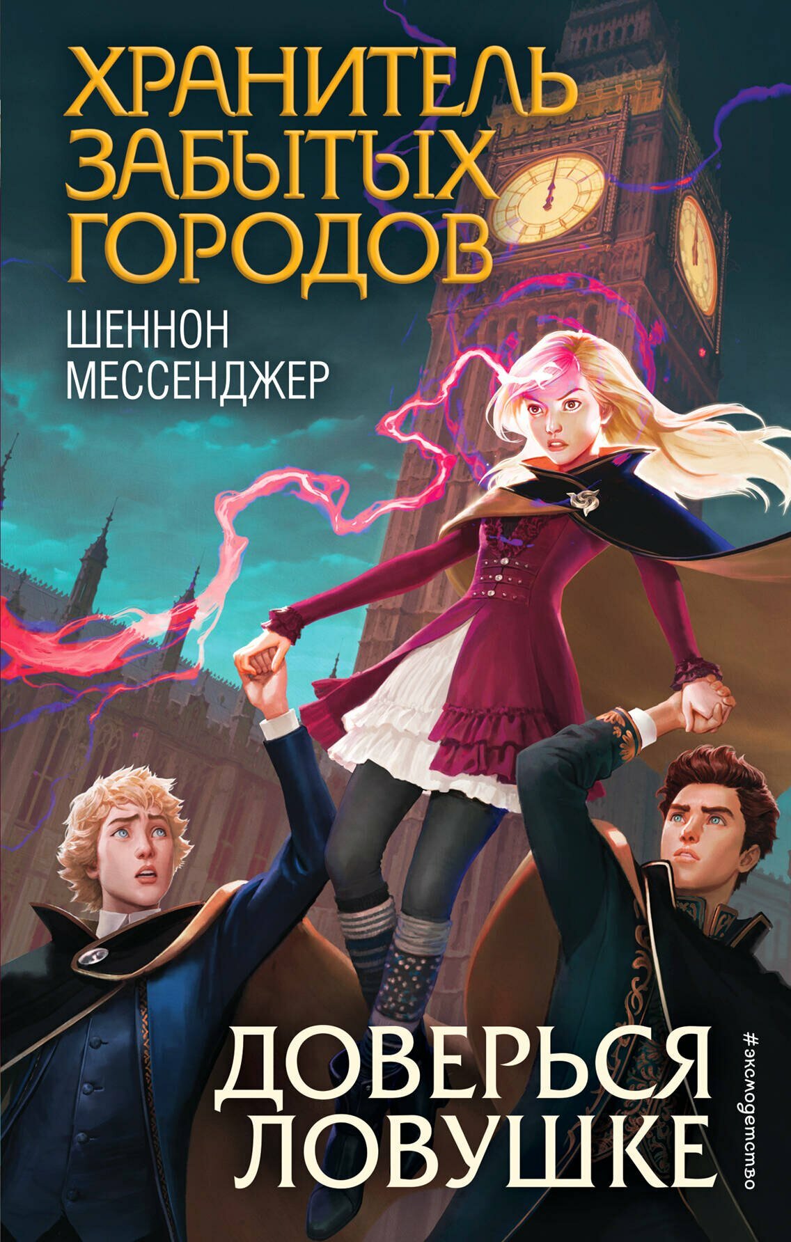 Доверься ловушке (#08) (Мессенджер Ш.)