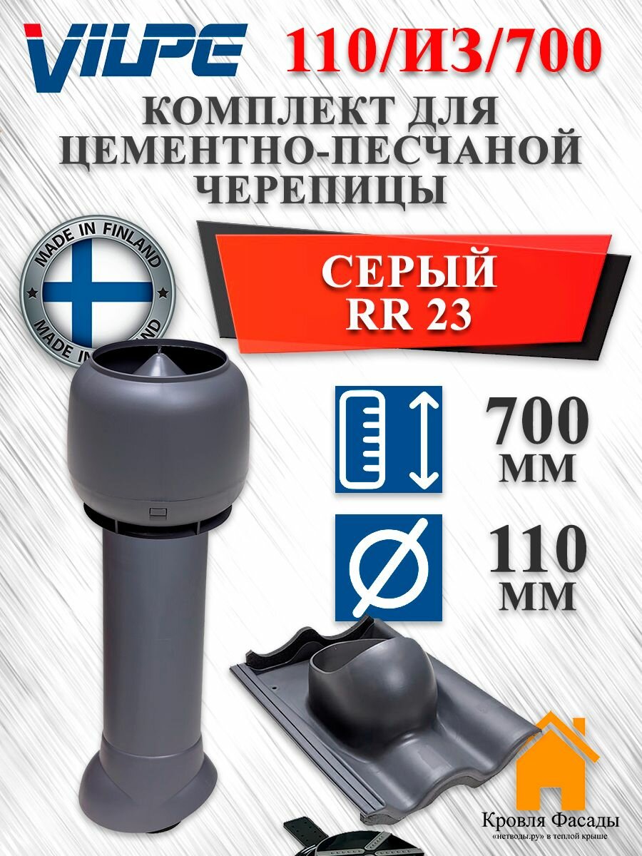 Комплект вентиляционного выхода Vilpe 110/из/700 Вилпе для для цементно-песчаной черепицы, Серый