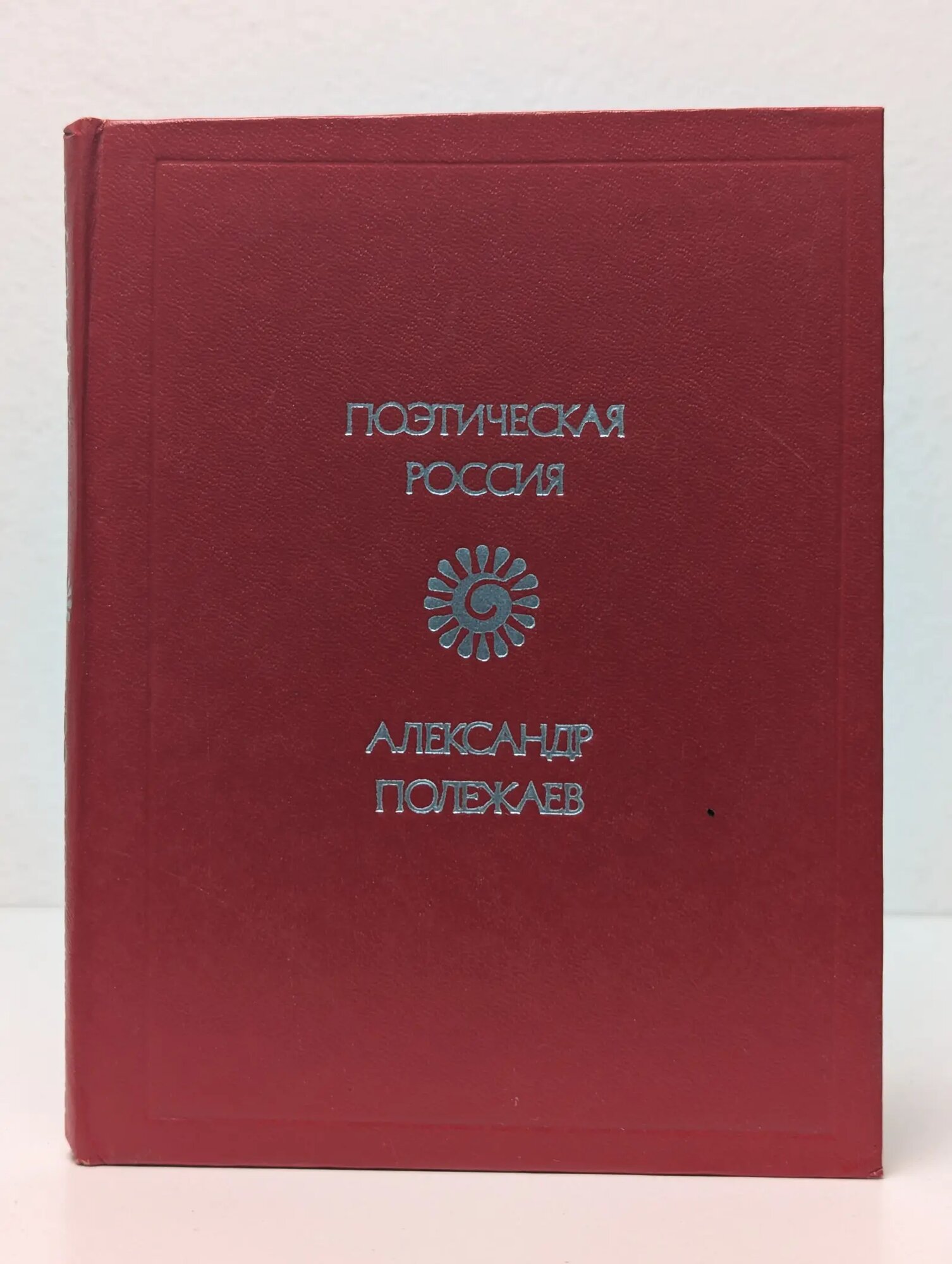 Поэтическая Россия. Александр Полежаев. Стихотворения Полежаев Александр Иванович 1981