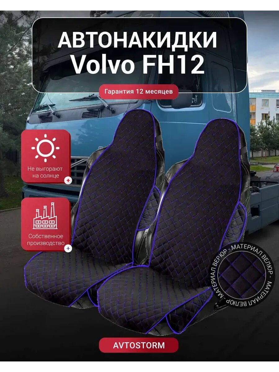 Накидки на сиденья, Авточехлы, Чехлы Volvo FH12 Вольво ФН12