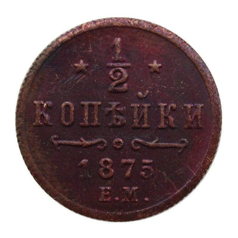 Медная монета 0,5 копейки 1867-1881 гг.