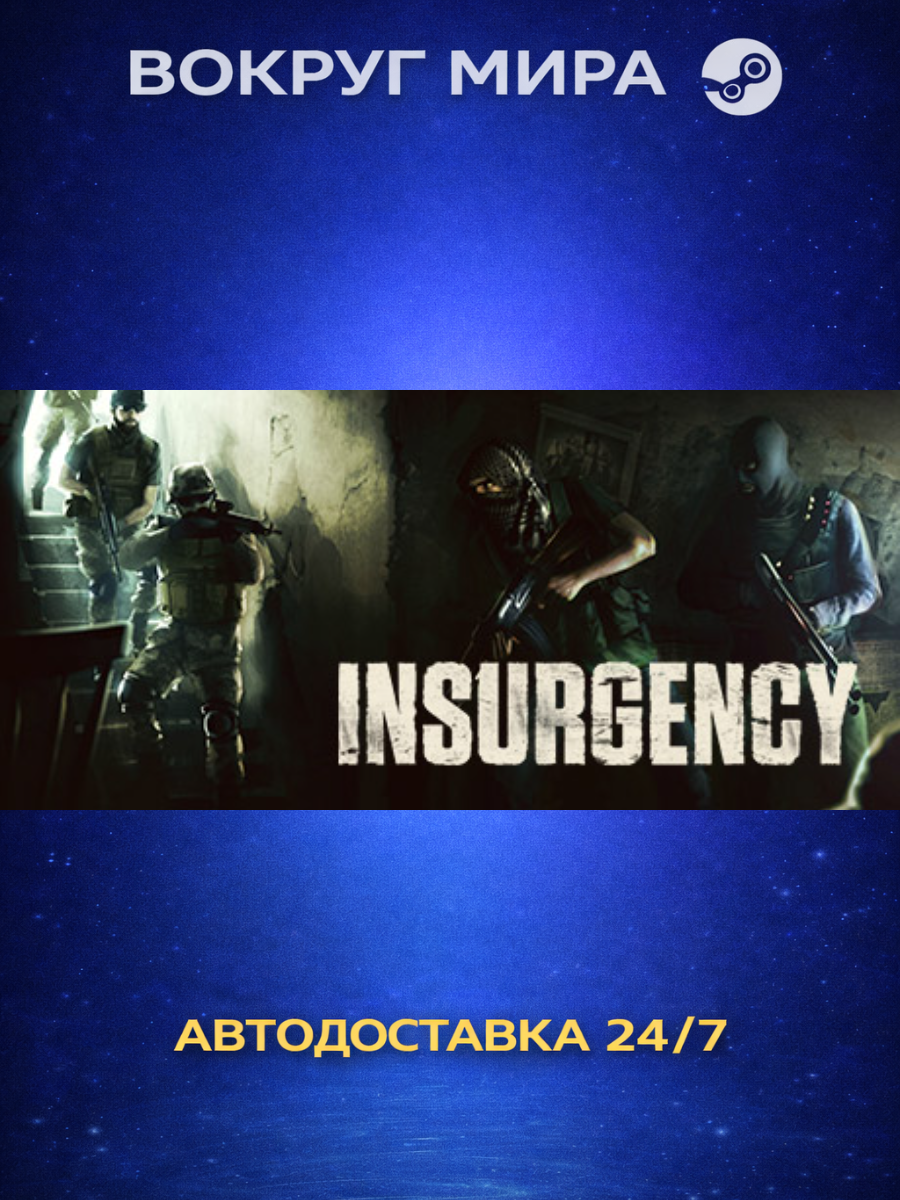 Insurgency Подарок для Steam PC (ПК) | Страна Активации Россия | Автовыдача