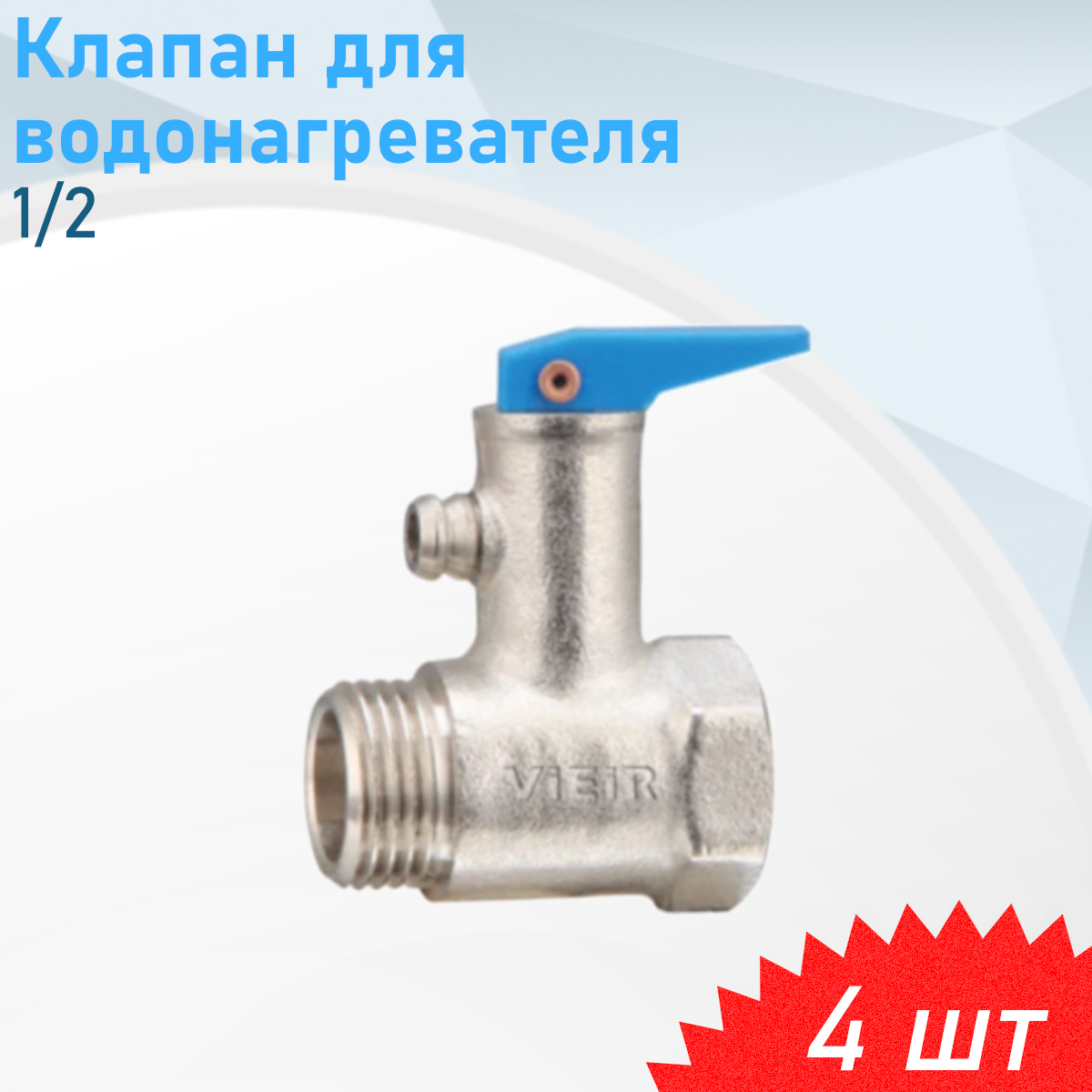 Клапан предохранительный для водонагревателя 1/2, 4 шт