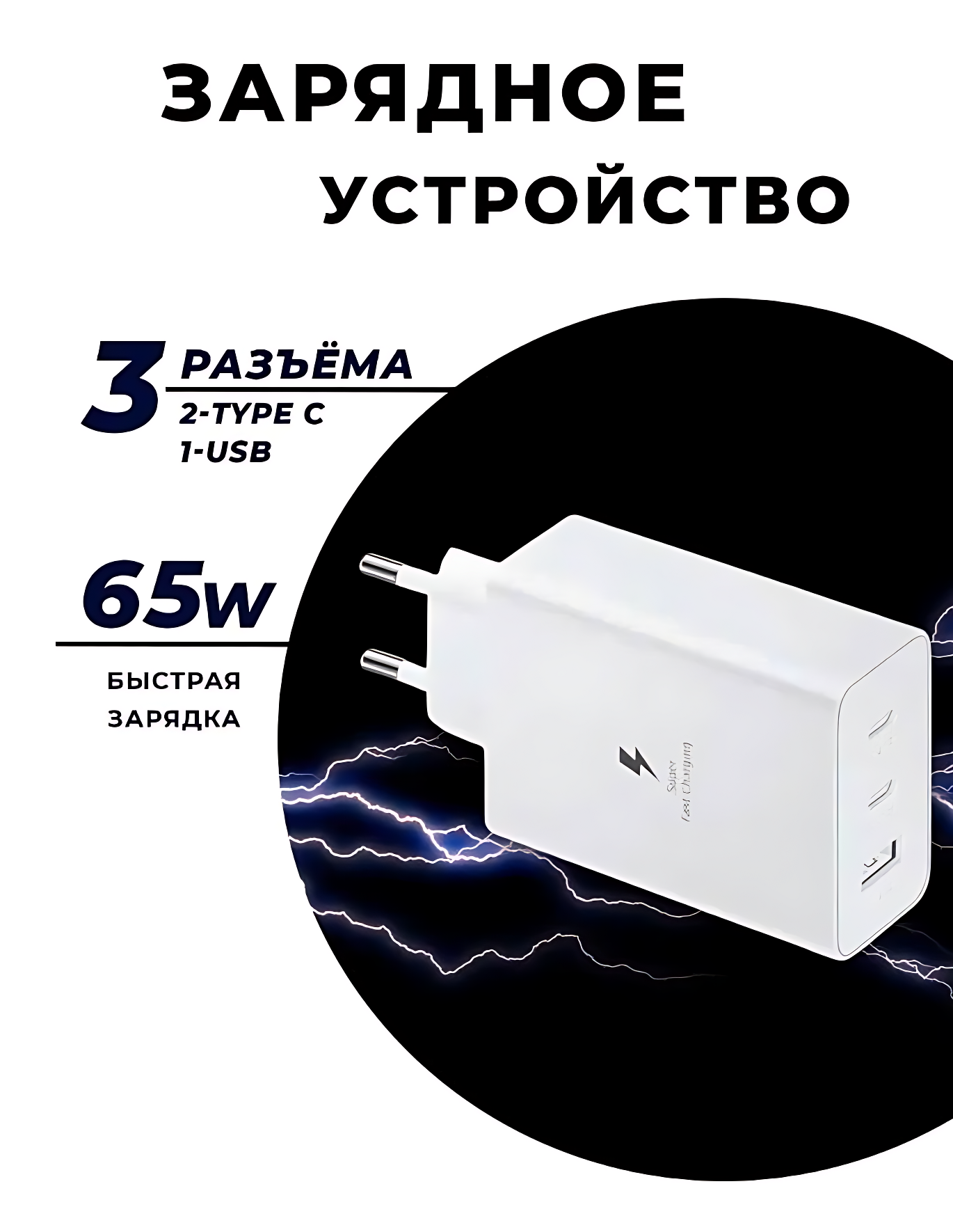 Зарядное устройство для Samsung, быстрая зарядка 65Вт, белый