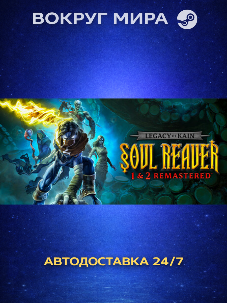 Legacy of Kain™ Soul Reaver 1-2 Remastered Подарок для Steam PC (ПК) | Страна Активации Россия | Автовыдача