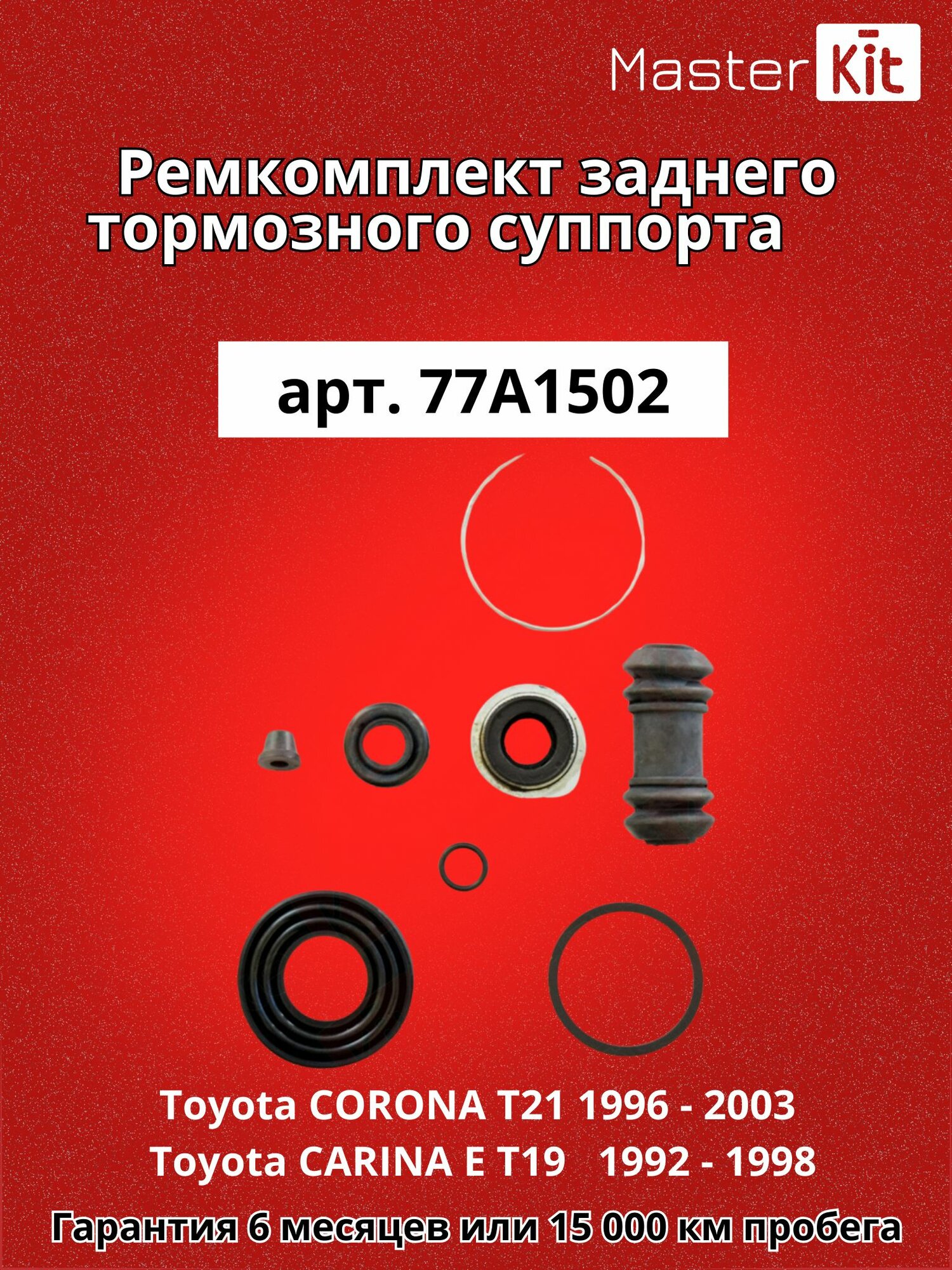 Ремкомплект заднего тормозного суппорта под поршень D 35 мм Toyota CORONA T21 1996 - 2003 Toyota CARINA E T19 1992 - 1998 - MasterKit 77A1502