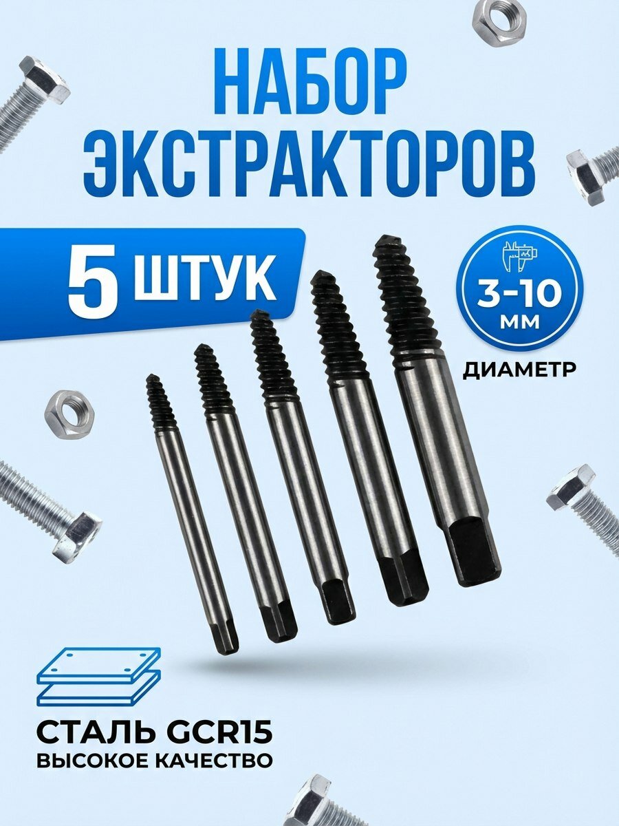 Экстрактор для извлечения сломанных болтов набор 5 шт. / Экстракторы для саморезов 6 - 18 мм