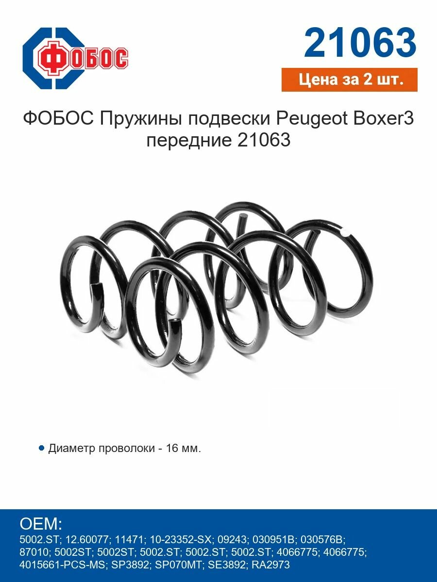 Фобос Пружины подвески(комплект 2 шт) Peugeot Boxer3 передние 21063