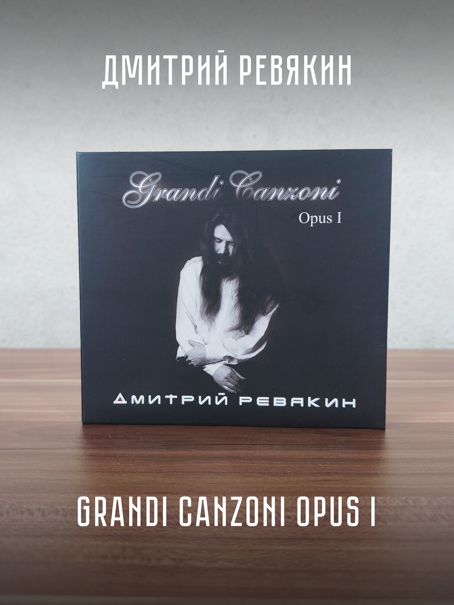 Дмитрий Ревякин / Калинов Мост: Grandi Canzoni Opus I (CD), 32-стр. буклет