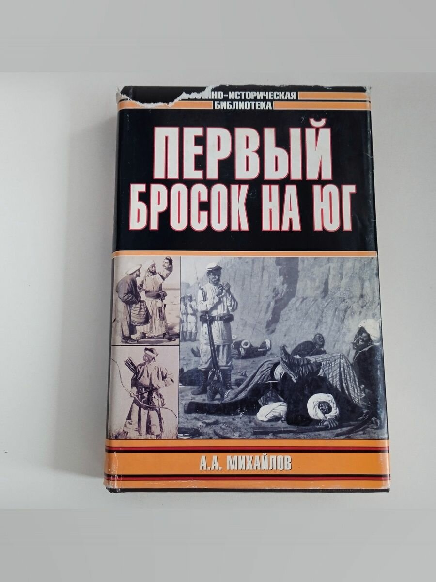 Первый бросок на юг