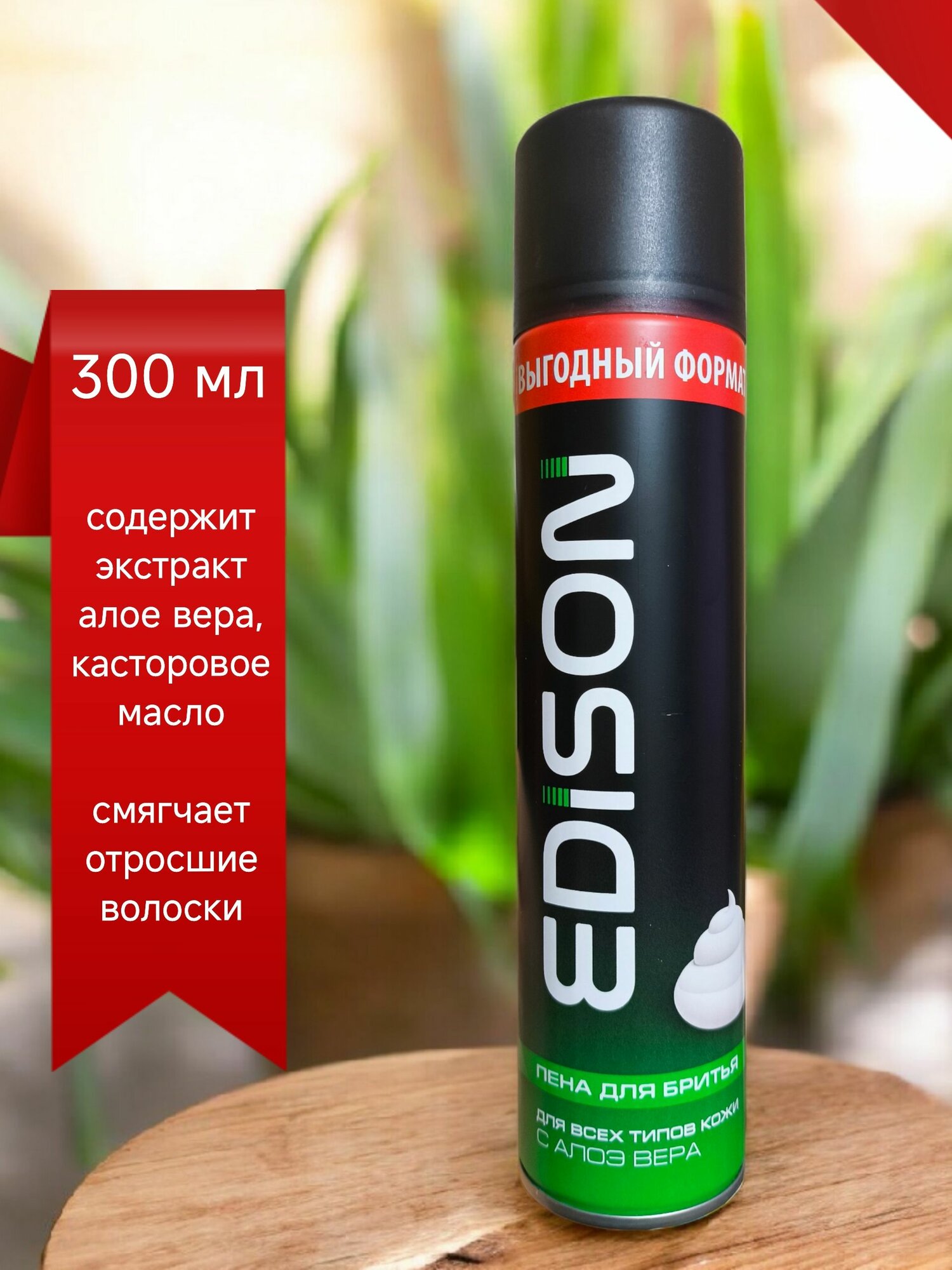 Пена для бритья Edison Алое вера, 300 мл