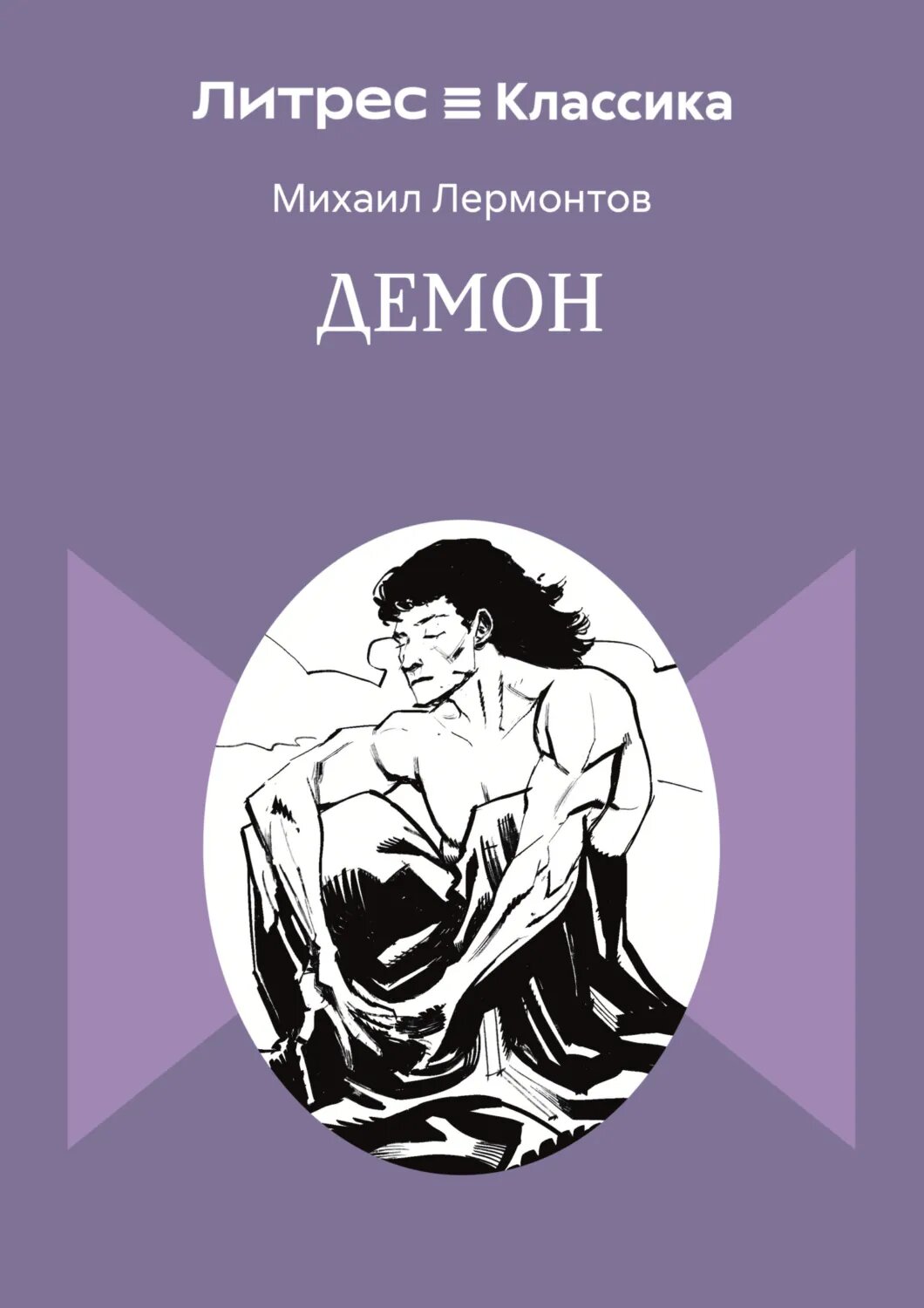 Демон [Цифровая книга]