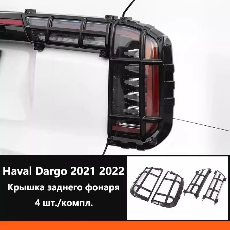 Защита заднего фонаря Haval Dargo 2021-2022, ABS пластик, черный, 4 шт./компл.