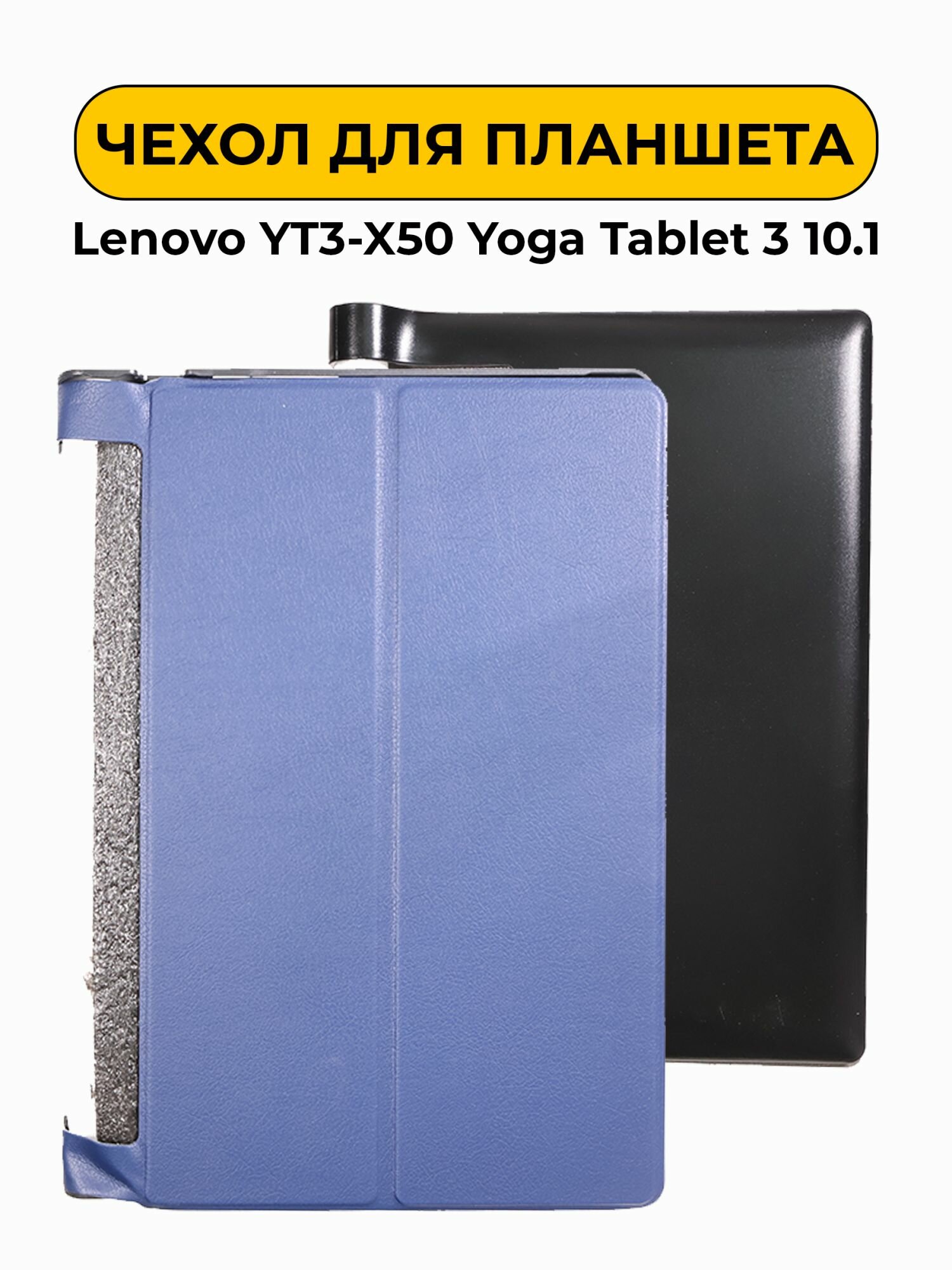 Чехол для Lenovo YT3-X50 Yoga Tablet 3 10.1 синий