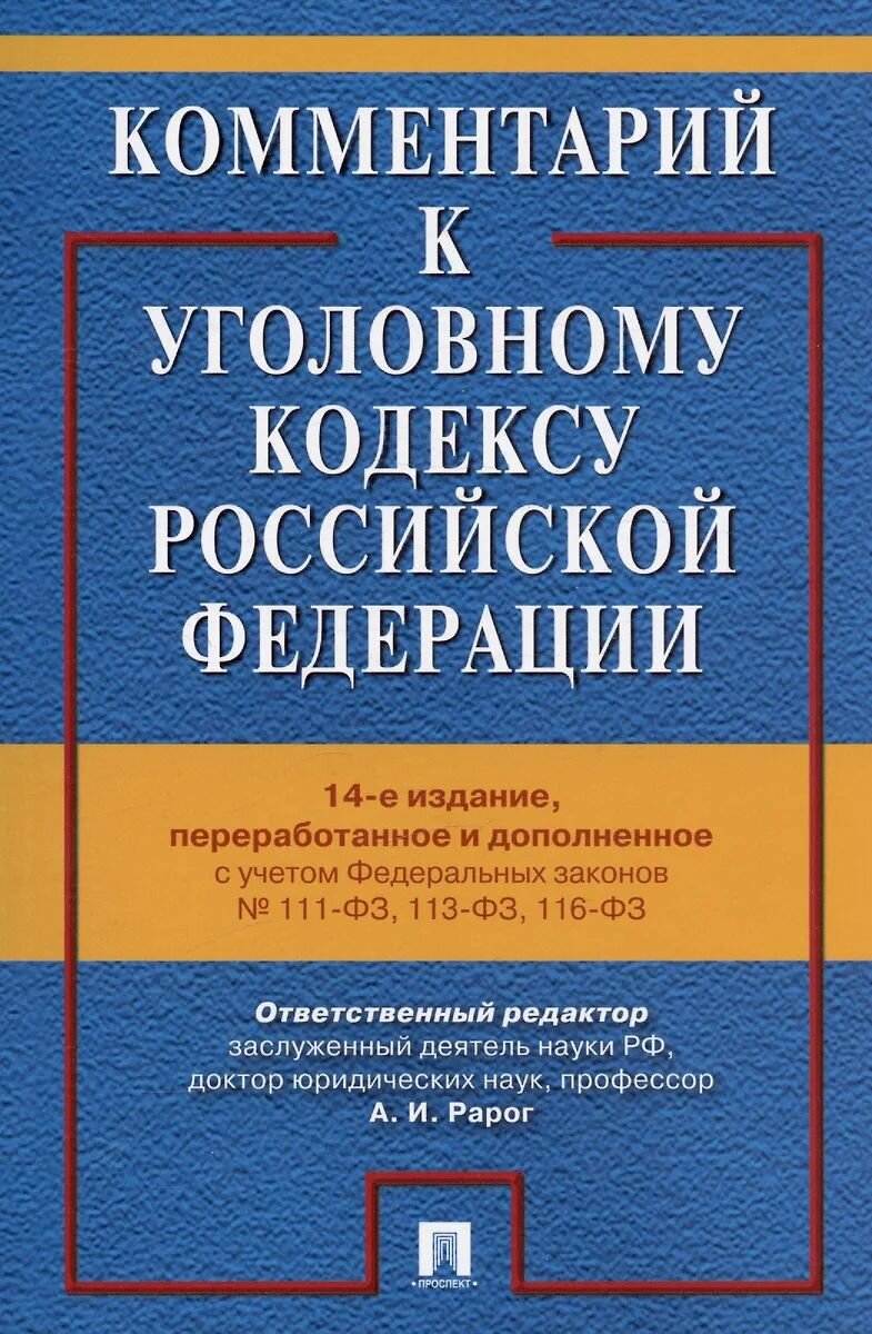 Юридический справочник Проспект "Комментарий к УК РФ. 14-е издание, переработанное и дополненное", Рарог А. И, 2026 г (978-5-392-44981-1)