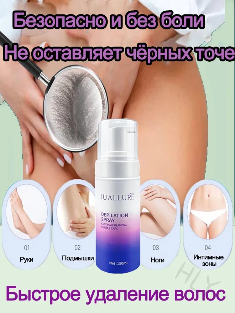 Мусс для депиляции, мягко удаляет волосы, не вызывает раздражения, безболезненно и быстро, не оставляя чёрных точек, для мужчин и женщин, для интимной зоны и лица, 150 мл