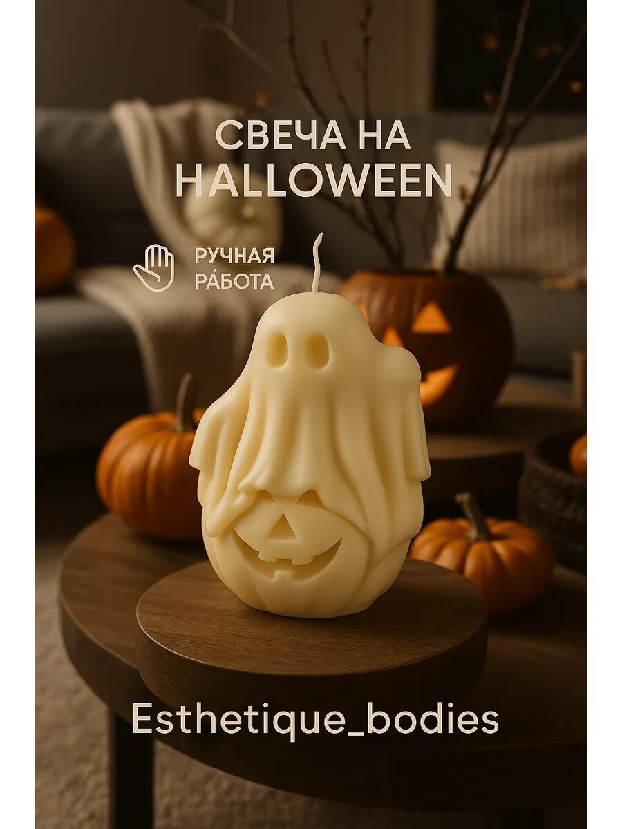 Свеча интерьерная Halloween Приведение на тыкве